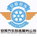 安雅汽车陪练 