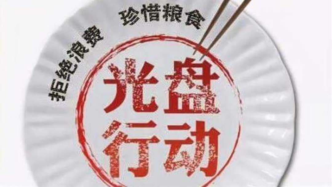 践行“光盘行动”你我共参与