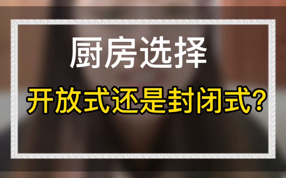 厨房选开放式还是封闭式?