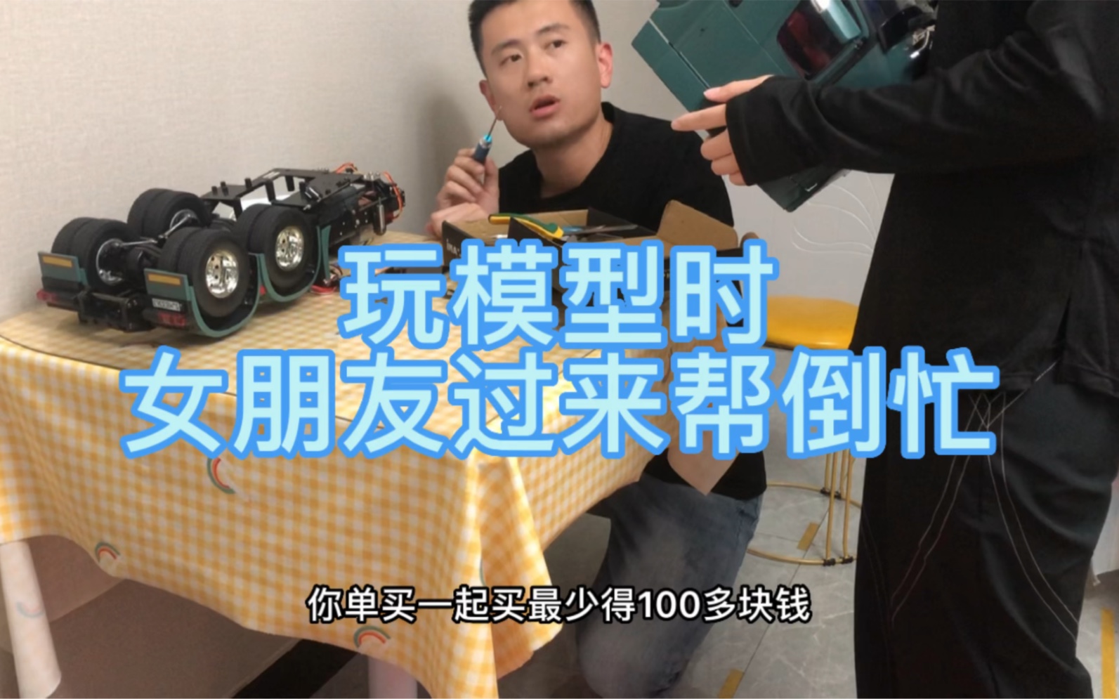 和女朋友一起玩模型会发生什么美好的事情?RC田宫卡车模型。