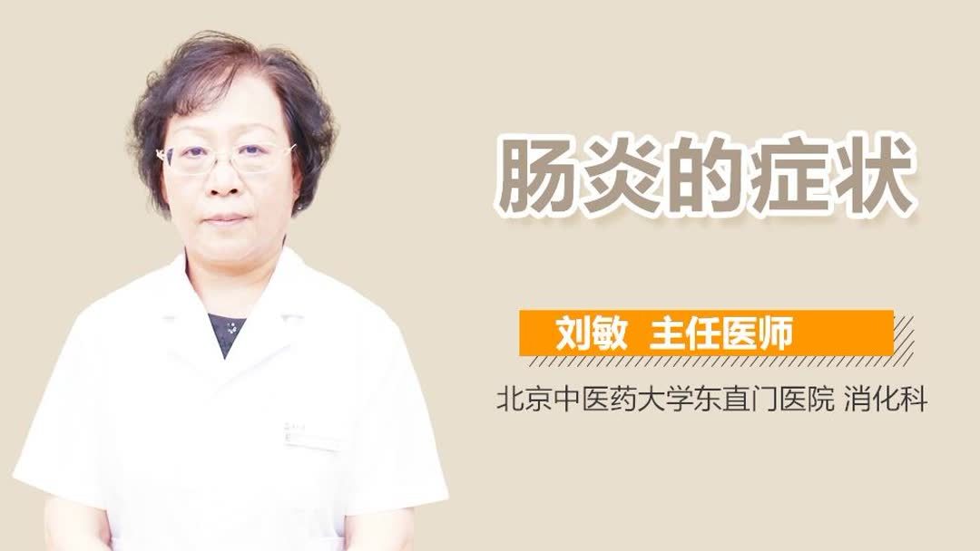 肠炎的症状有哪些呢?这几个症状一出现,赶紧就医!