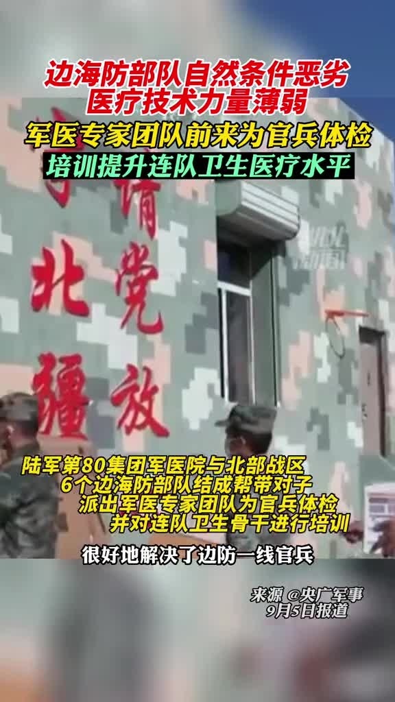 暖心!优质医疗服务送到边海防部队,军医专家团队为