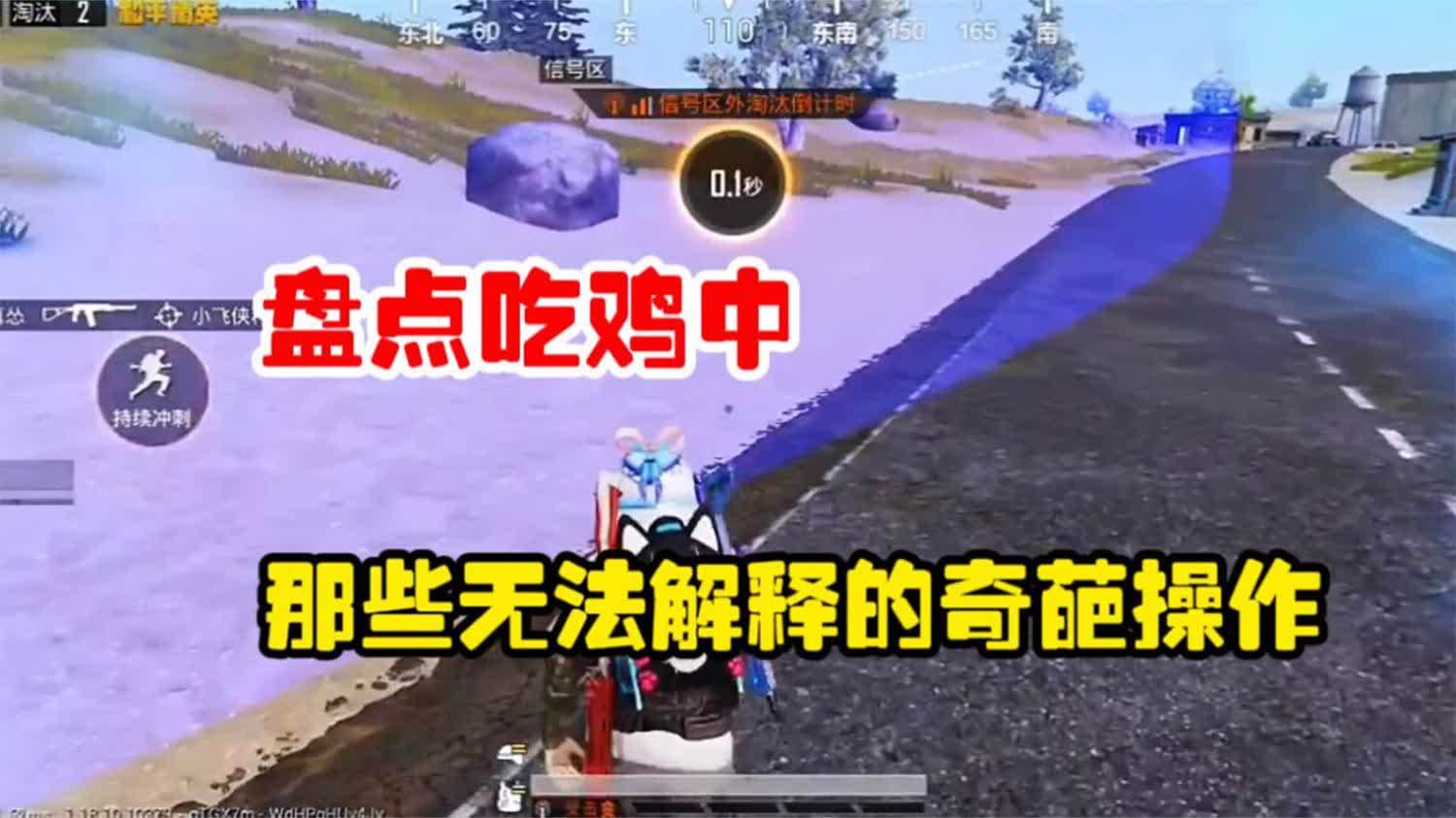 和平精英雪龙:盘点吃鸡中,那些无法解释的奇葩操作
