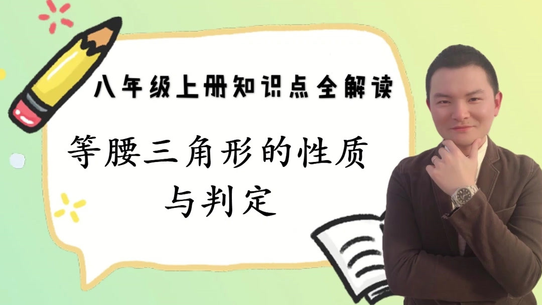 八年级上册数学,等腰三角形的性质与判定,重点在三线合一的证明