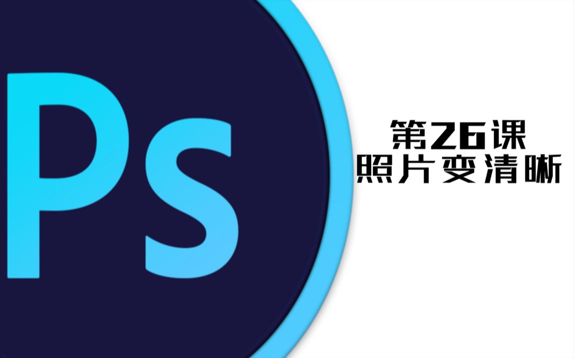 【新手PS第26课】照片模糊变清晰