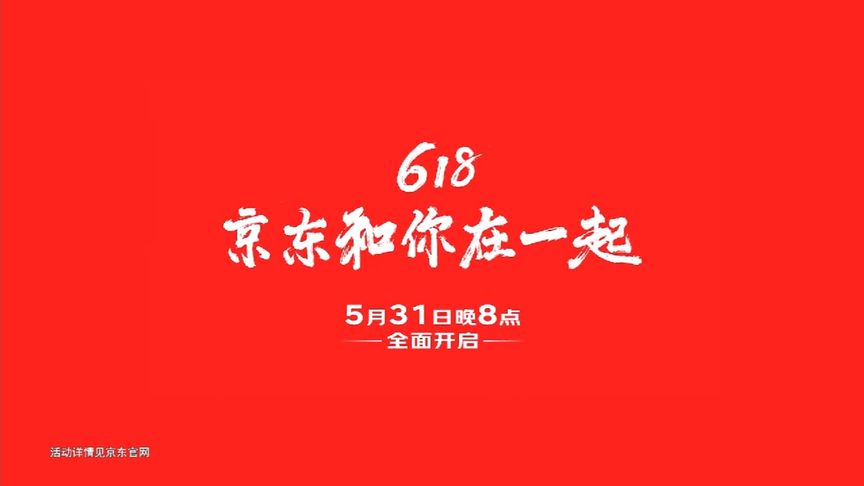 618 京东和你在一起 5月31日晚20:00 全面开启