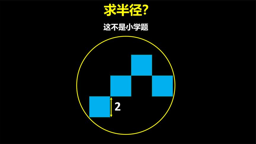 求圆半径,这不是小学题目?