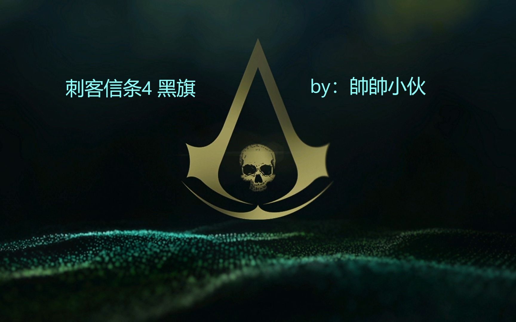 【帥帥小伙】《刺客信条4 黑旗》白金向视频攻略解说 序列4