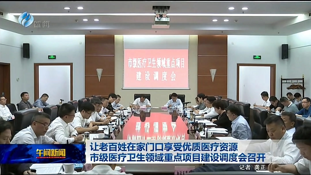 让老百姓在家门口享受优质医疗资源 市级医疗卫生领域重点项目建设...