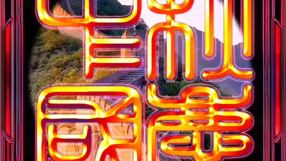 #字体设计 #分享生活温暖你我