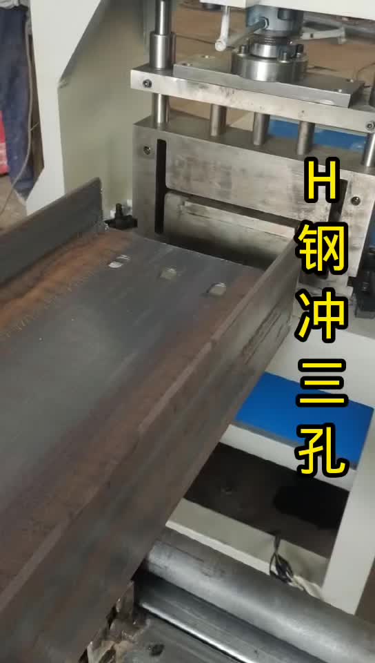 这么厚工字钢冲孔为什么这么轻松!#工字钢 #H钢冲孔#钢材冲孔机