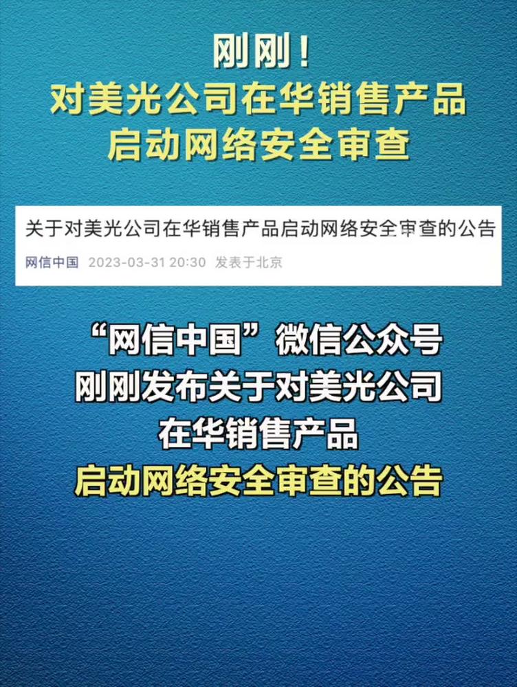 ...美光公司在华销售产品启动网络安全审查」“网信中国”微信公众号...