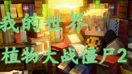 物牛《植物大战僵尸2MC》第16期梦境世界11梦魇降临 窗口崩坏【我...