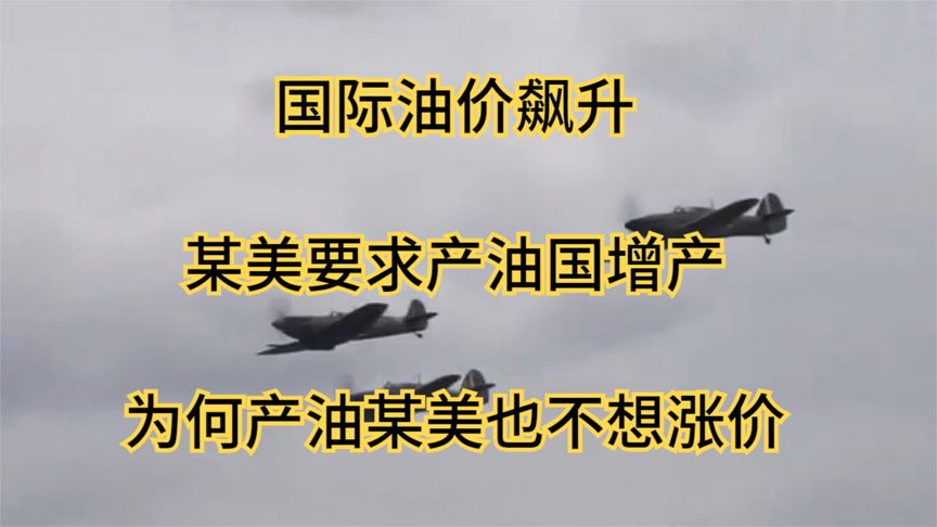 国际油价飙升,某美要求产油国增产,为何产油某美也不想涨价