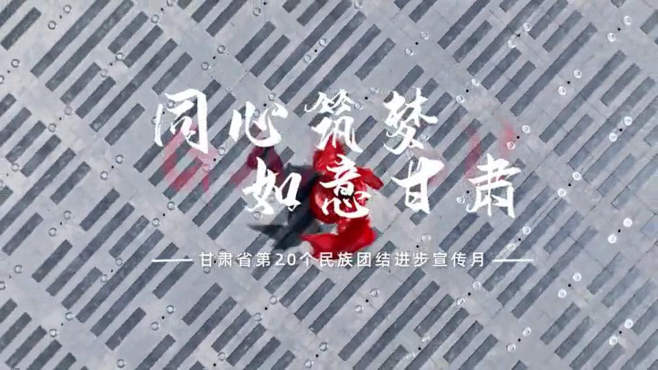 【甘肃省第20个民族团结进步宣传月】同心筑梦如意甘肃