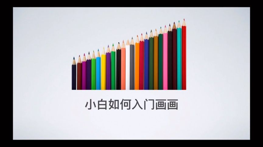 画画入门教程|01 小白如何入门画画?|零基础学绘画