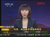 [关注蒜价下跌]专家:电子盘市场亟待规范
