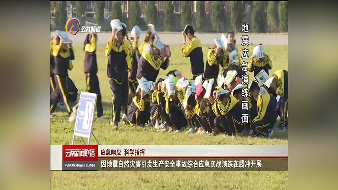 因地震自然灾害引发生产安全事故综合应急实战演练在腾冲开展