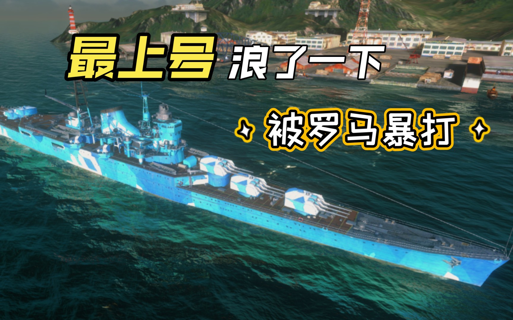 【最上号】浪了一下~就被罗马暴打《战舰世界闪击战》