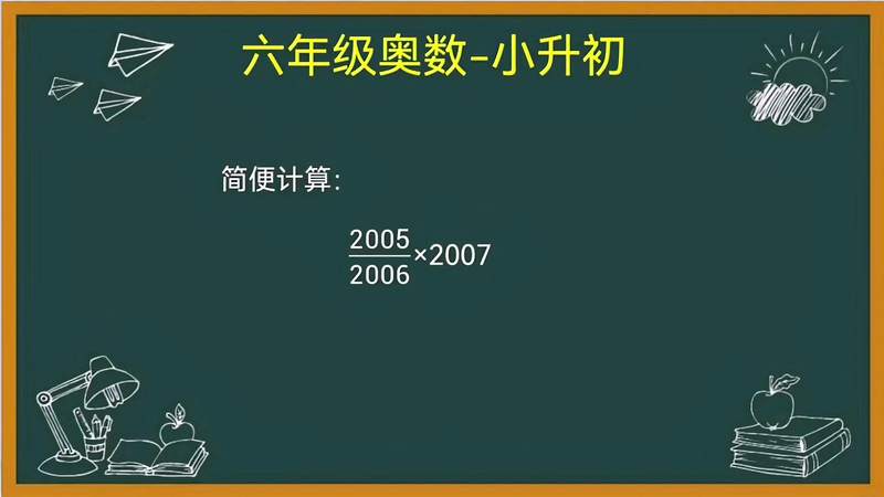 六年级奥数「小升初」,简便计算