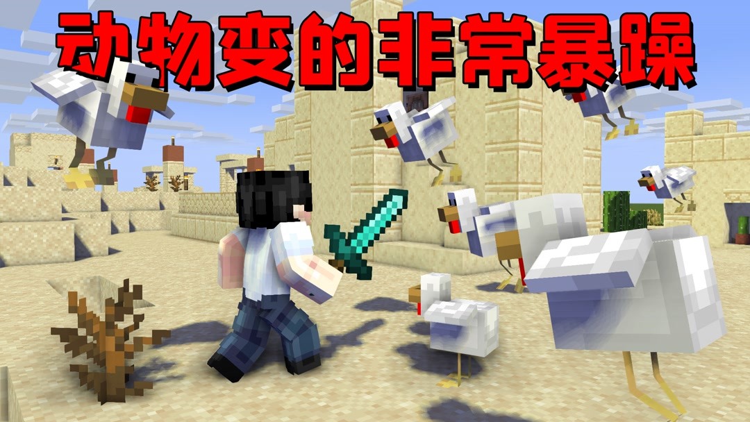 我的世界mod:MC遭遇旱灾,生物变的非常暴躁,连鸡都会主动攻击