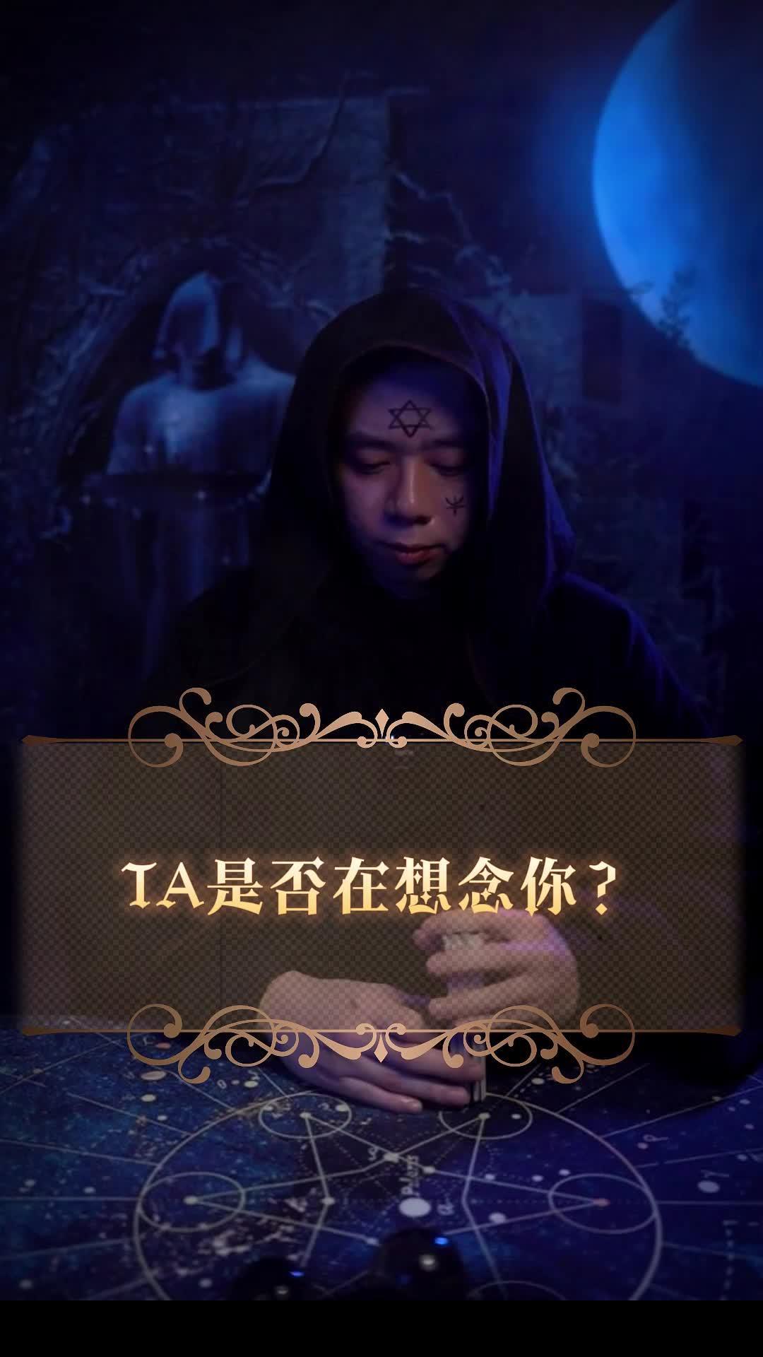 TA是否在想念你你感受到了吗塔罗测试塔罗