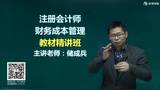 注册会计师《财务成本管理》教材精讲班_1