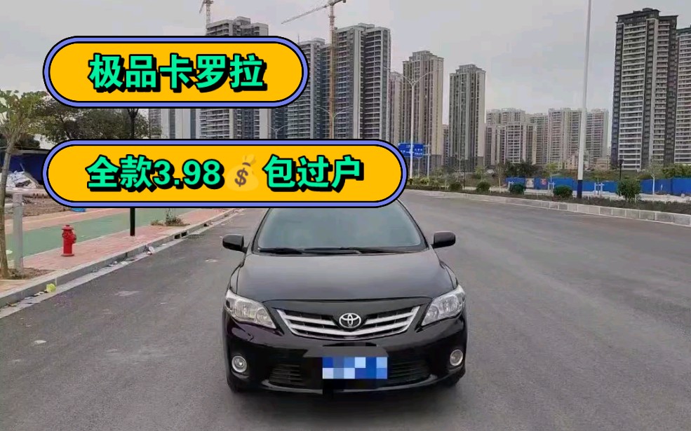 12年11月卡罗拉1.6自波,一手车,车况精品,3.98万包过户,支持分期。