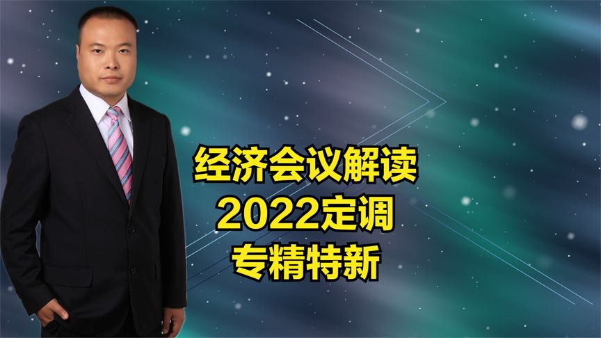 经济会议定调2022年机会:专精特新要爆发