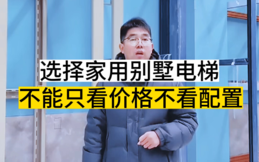 选择家用别墅电梯不能只看价格不看配置