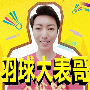 羽球大表哥 