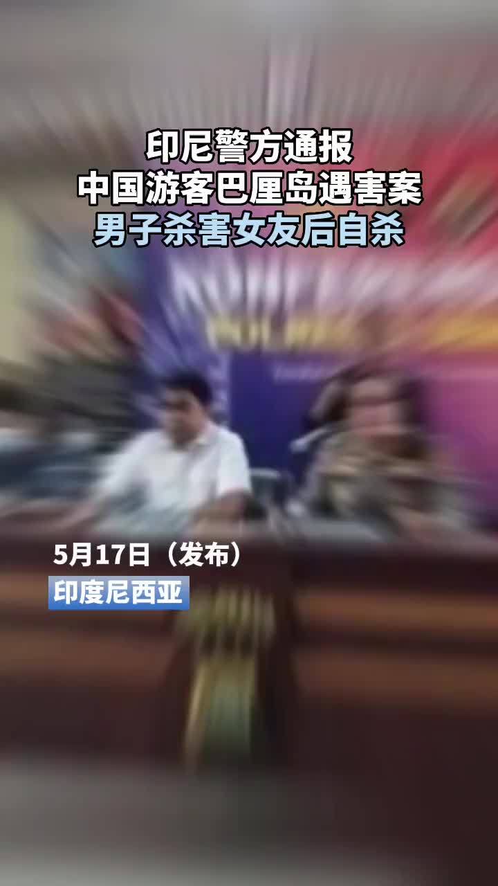 印尼警方通报中国游客巴厘岛遇害案:男子杀害女友后自杀