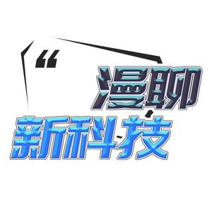 漫聊新科技 