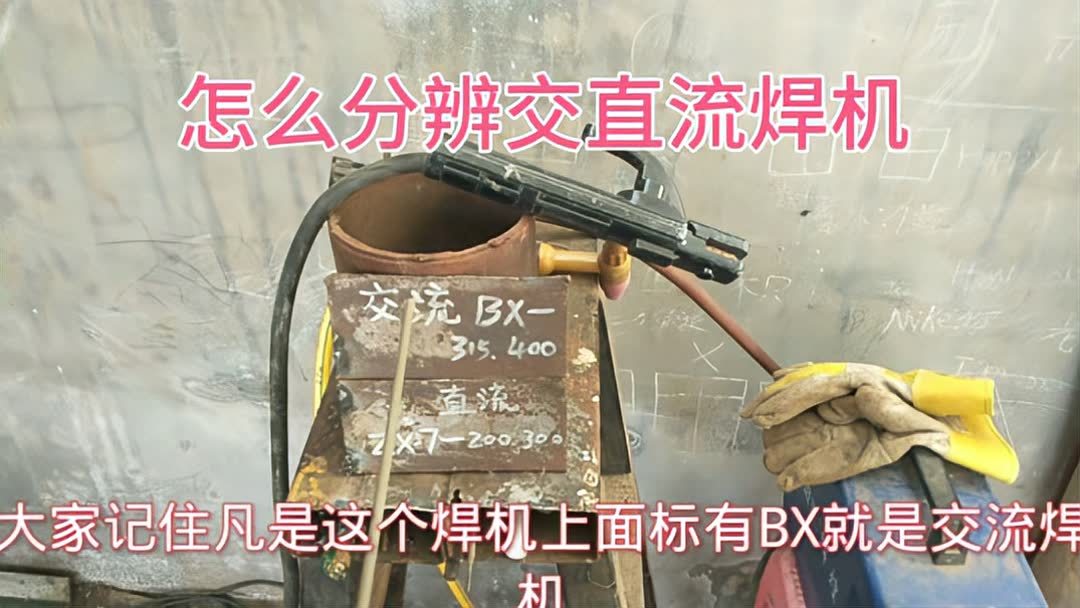 什么是交流焊机和直流焊机?焊工教给你分辨的方法,来学学吧!
