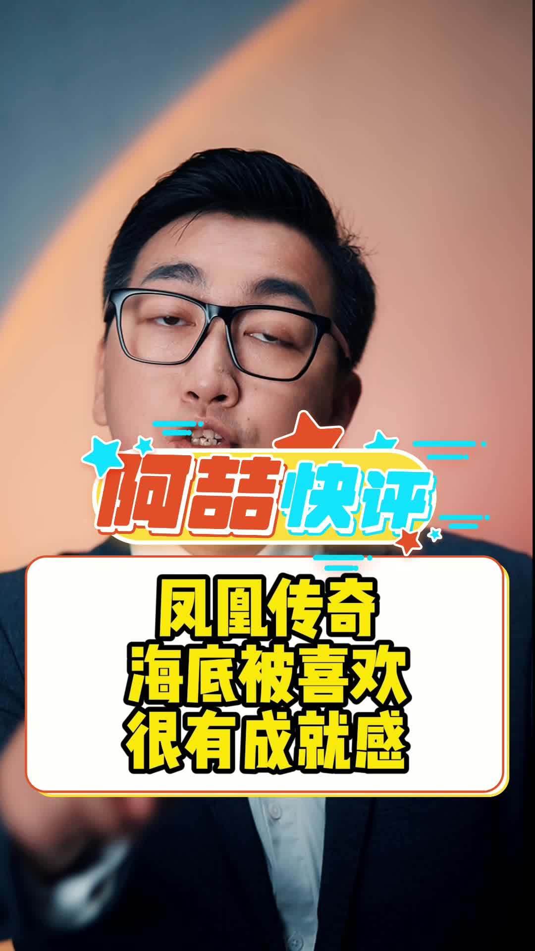 #凤凰传奇海底被人喜欢很有成就感 #大v快评 一首《