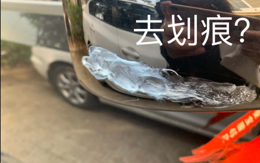 试一试网上说的牙膏去划痕