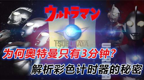 奥特曼为何只有3分钟?探索55年拍摄历史,解析彩色计时器的秘密