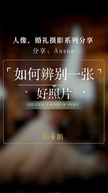 婚礼摄影师如何辨别一张好照片,婚礼摄影教学,摄影技巧