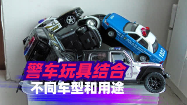 警车合金玩具集合展示