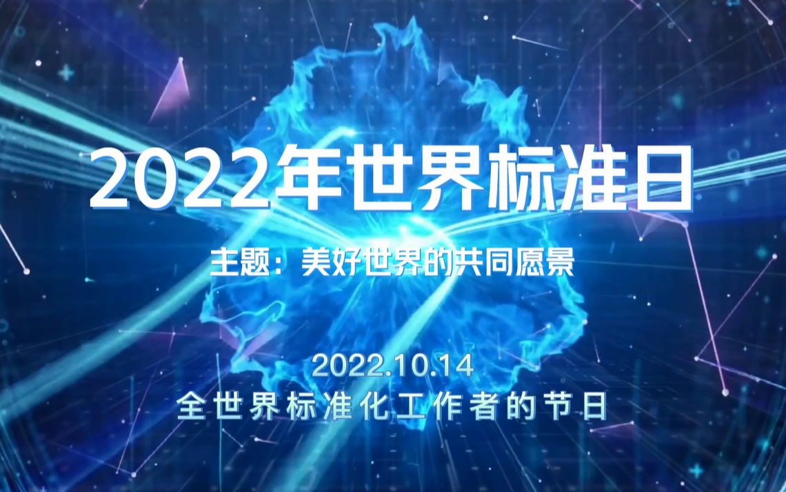 中国移动研究院庆祝第53届世界标准日