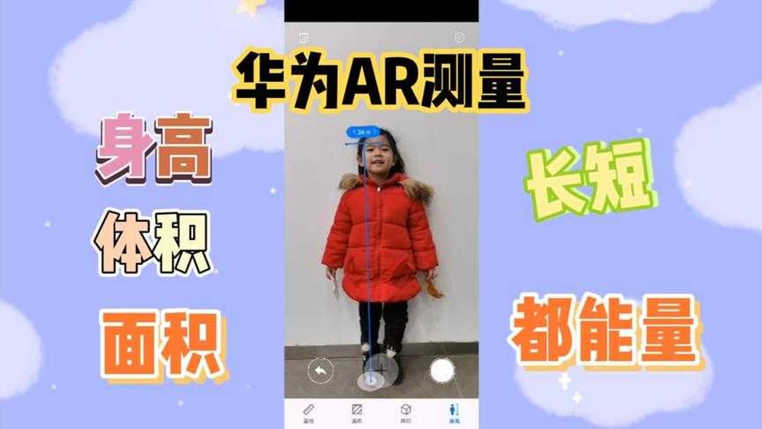 华为手机AR测量,长度、身高、面积、体积都能量