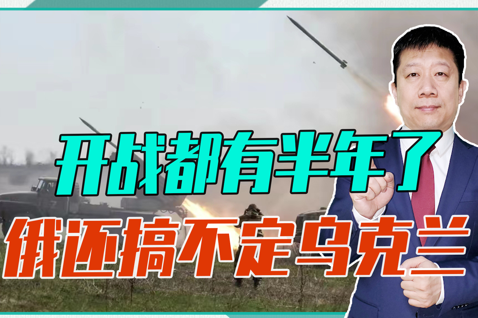 开战都有半年了,还搞不定乌克兰,俄罗斯要输吗?较量才刚刚开始