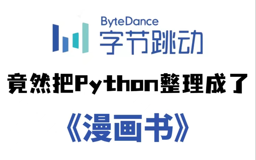 字节大佬竟然把Python整理成漫画书,漫画教学生动形象,小白信手拈来,...