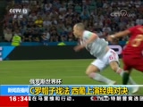 [新闻直播间]俄罗斯世界杯 C罗帽子戏法 西葡上演经典对决