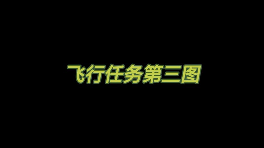 圣安地列斯:飞行任务3