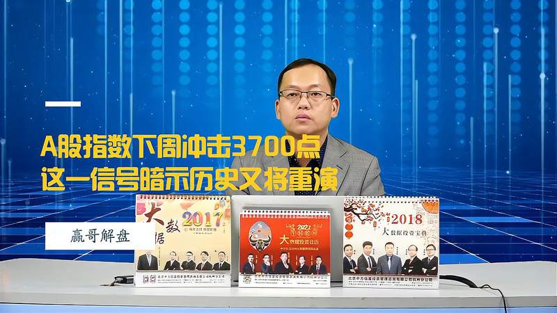 A股指数下周冲击3700点,这一信号暗示历史又将重演!