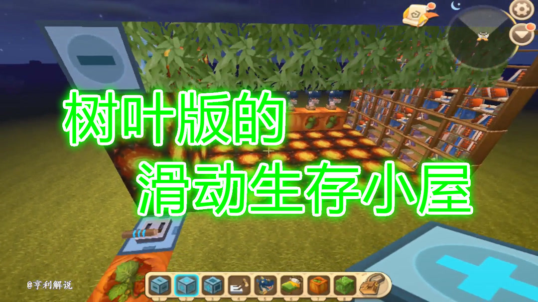 迷你世界教程:滑动生存小屋制作方法详解