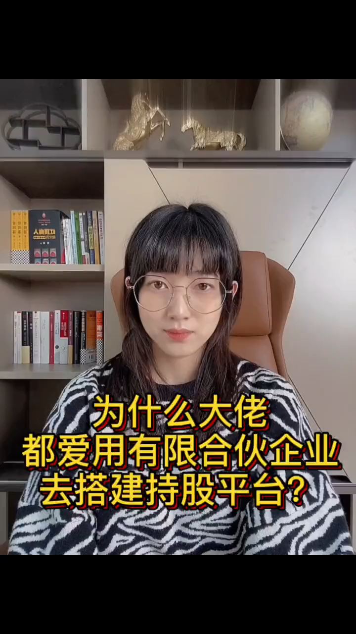 为什么用合伙企业去搭建持股平台?咨询合伙企业的请记住这三点!