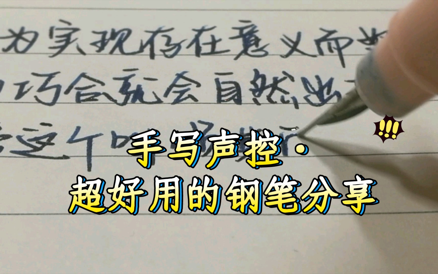 三块三一支的钢笔有多好用 | 性价比超高灌金粉彩墨也不堵笔 | 手写...