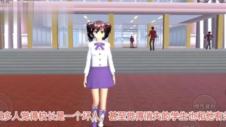 樱花校园模拟器:探寻校长的秘密,可怜的校长被我们冤枉太久了